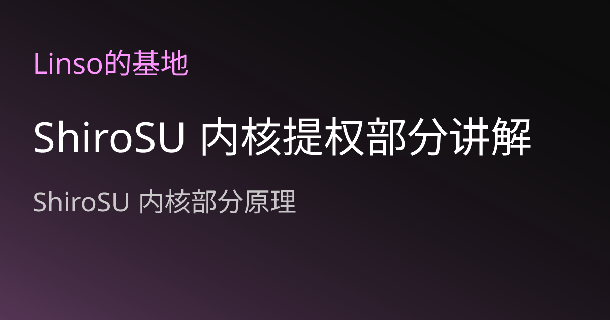 ShiroSU 内核提权部分讲解 | Linso的基地